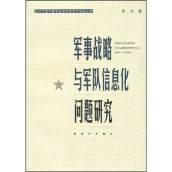 军事战略与军队信息化问题研究