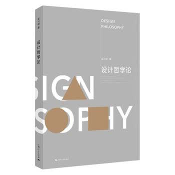设计哲学论 吴兴明 著 上海人民出版社