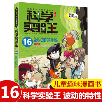科学实验王升级版全套31册儿童科学漫画书趣味物理化学数学6-9-12岁小学生三四五六年级课外阅读书籍 16.波动的特性