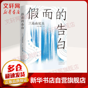 假面的告白 三岛由纪夫作品系列