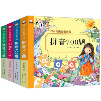 数学语文识字拼音700题幼小衔接幼儿学前启蒙云阅读3-6-8岁儿童书 全套4册