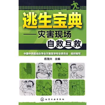 逃生宝典—灾害现场自救互救