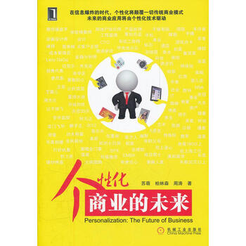 个性化:商业的未来