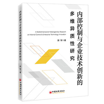 内部控制与企业技术创新的多维异质性研究
