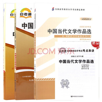 自考教材中国当代文学作品选 00531 0531 自考教材+自考辅导+自考通试卷全3本