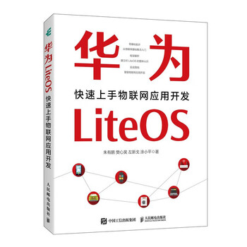 华为LiteOS：快速上手物联网应用开发
