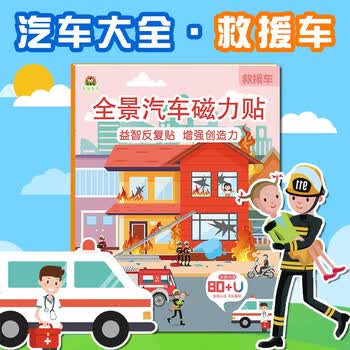磁力贴纸书贴画书儿童书籍图书2-3-4-5-6岁幼儿启蒙早教书宝宝书认知三岁两岁四岁半恐龙汽车贴贴纸工程车书交通工具 救援车