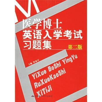 医学博士英语入学考试习题集 常锦平 编【正版书】
