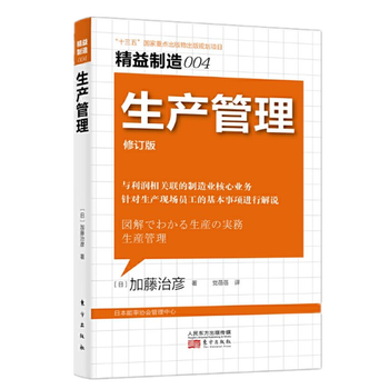 精益制造004：生产管理 东方出版社