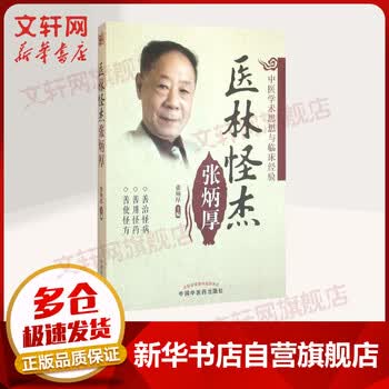 医林怪杰张炳厚