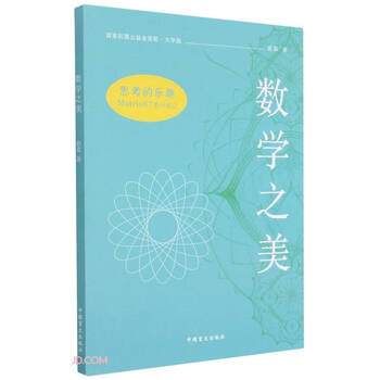 【京联正品】数学之美顾森9787500299882