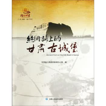 丝绸路上的甘肃古城堡 甘肃省人民政府新闻办公室 编