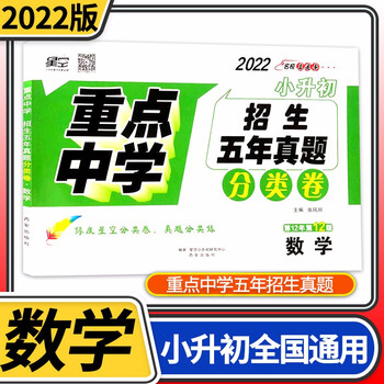 2022星空教育小学毕业升学重点中学招生分班五年真题分类卷 小升初入学考试真题试卷衔接教材 数学