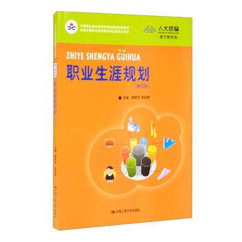 职业生涯规划（第四版）/中等职业教育课程改革国家规划新教材·全国中等职业教育教材审定委员会审定