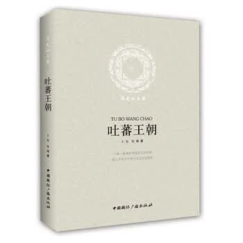 吐蕃王朝-消失的王国 【正版书】