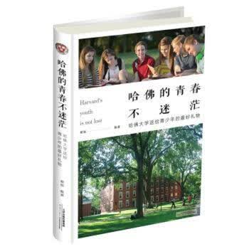 哈佛的青春不迷茫