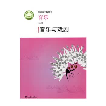 21秋 音乐必修 音乐与戏剧（含光盘） 人民音乐教育部组织编写