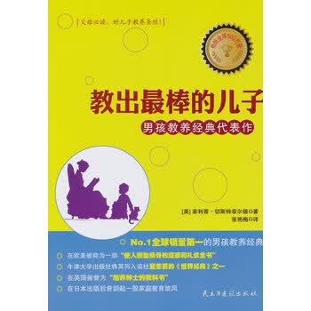 教出棒的儿子 孩教养经典代表作 [英]切斯特菲尔德（