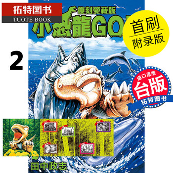 小恐龙GON 复刻爱藏版2 田中 政志 东立 漫画书 进口原版书