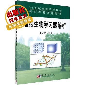 细胞生物学习题解析/王金发/科学出版社