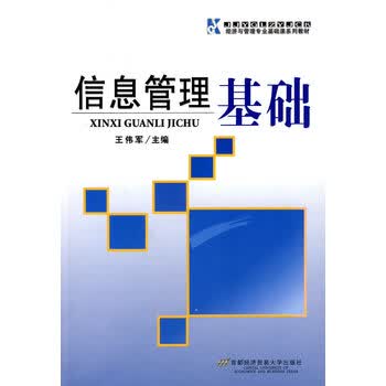信息管理基础