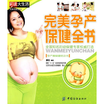 完美孕产保健全书【正版图书，放心下单】