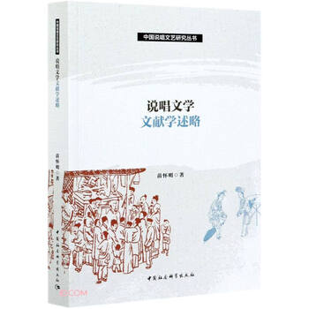 说唱文学文献学述略