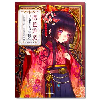 【赠色纸一款】 樱色霓裳日系少女衣装图鉴 神威名月煌日本和风拟人插画画集画册 漫画技法教程人物服.装设计美术绘画书籍畅销书