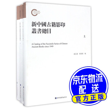 新中国古籍影印丛书总目（套装全三册）