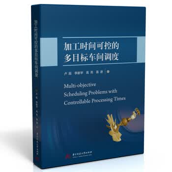 加工时间可控的多目标车间调度