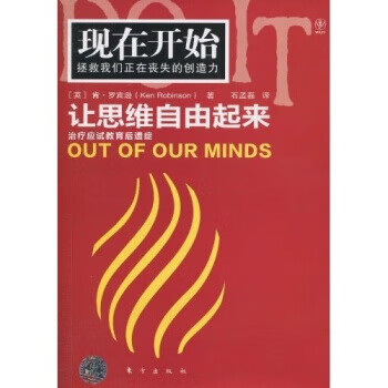 让思维自由起来 [英] 罗宾逊 著,石孟磊 译