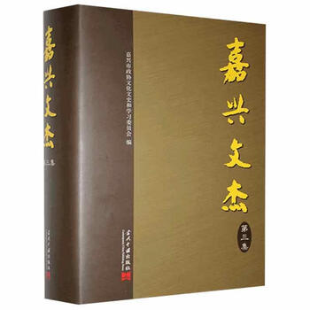嘉兴文杰(第三集)嘉兴市政协文化文史和学委员会当代中国出版社9787515411033 传记书籍