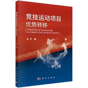竞技运动项目优势转移/肖平