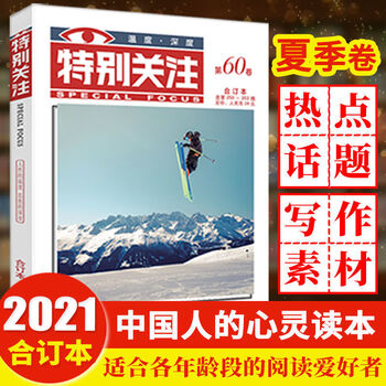 2021年读者合订本春季卷夏季卷意林青年文摘特别关注期刊杂志订阅 2021年特别关注(夏季卷)
