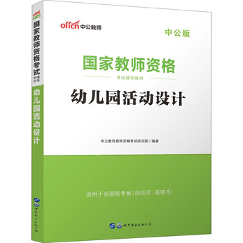 幼儿园活动设计 中公版 图书