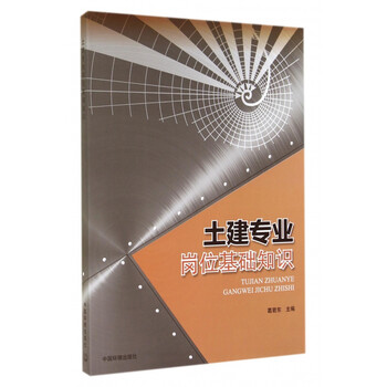 土建专业岗位基础知识