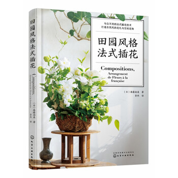 田园风格法式插花 （日）斋藤由美