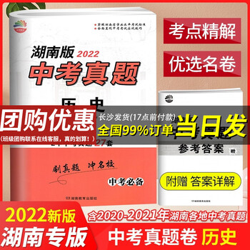 【当日发】2022湖南版中考真题语文数学英语物理化学政治历史试卷全套湖南中考必备长沙四大名校招生卷历年中考试题汇编毕业考试总复习冲刺重点中学真题卷 历史