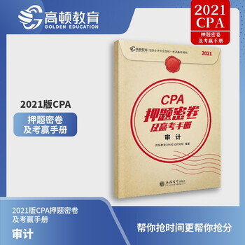 高顿教育 备考2022CPA注册会计师押题密卷及赢考手册注会辅导教材真题汇编模拟试卷 审计 2021版