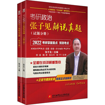 考研政治张子见解说真题 2022(全2册)