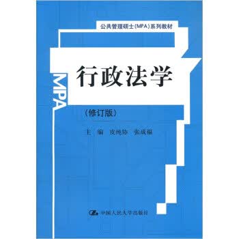公共管理硕士MPA系列教材:行政法学(修订版) 皮纯协,张成福 中国人民大学出版社