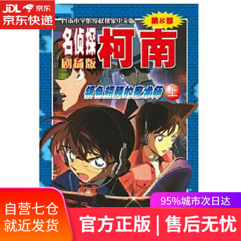 【正版图书】名侦探柯南剧场版—银色翅膀的魔术师 青山剛昌 长春出版社 9787544503952