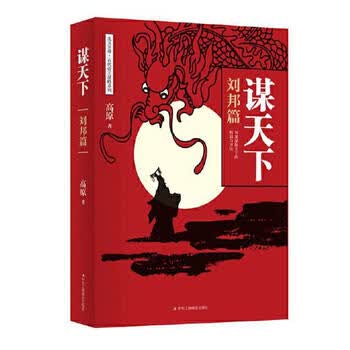包邮：谋天下·刘邦篇励志与成功  图书