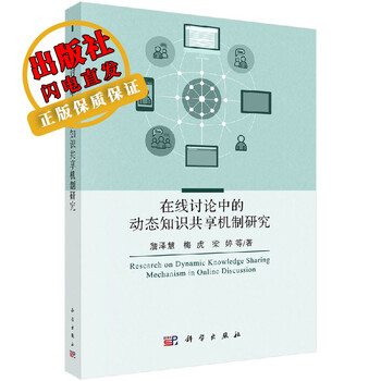 在线讨论中的动态知识共享机制研究/詹泽慧