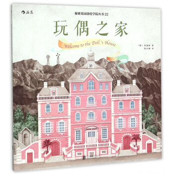 玩偶之家/秘密花园涂绘学院丛书