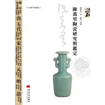 预售 陈万里陈万里陶瓷研究与鉴定艺术家