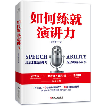 如何练就演讲力