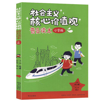 社会主义核心价值观普及读本 小学版