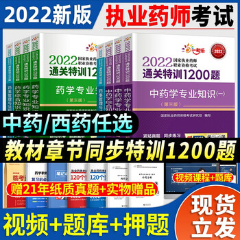 官方新版2022年版国家执业药师资格证考试用书执业药药师2022中药师西药师教材习题库历年真题试卷润德教育鸭题库职业中医西医药学药事管理与法规2022年版中国医药科技出版社 【刷题推荐】官方通关特训1