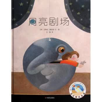 月亮剧场 漂流瓶绘本馆 (美)艾蒂安·德拉瑟